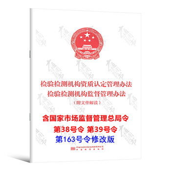 2021年新版 检验检测机构资质认定管理办法 检验检测机构监督管理办法 第38号令 第39号令