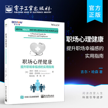 职场心理健康：提升职场幸福感的实用指南