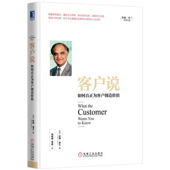 【京送自营同仓发货】客户说：如何真正为客户创造价值 (美)拉姆·查兰(Ram Charan)著,杨