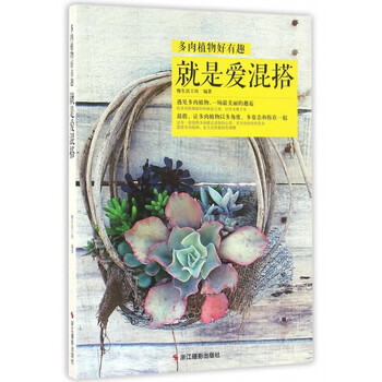 就是爱混搭(多肉植物好有趣)