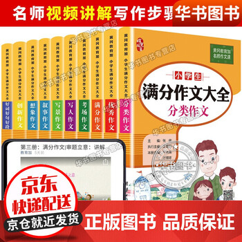 小学生作文书大全全套 三四五六3-4-5-6年级同步写作方法技巧作文选 分类满分优秀写人写景记事想象叙事抒情小学上册下册素材作文起步辅导教辅 小学生满分作文大全全套10册