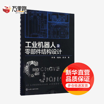 工业机器人及零部件结构设计