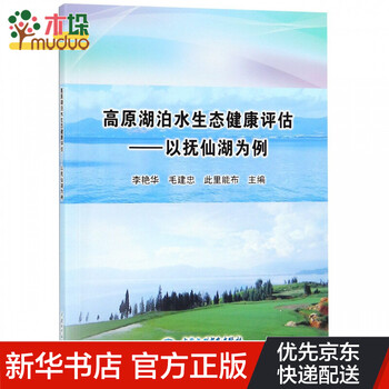 高原湖泊水生态健康评估--以抚仙湖为例