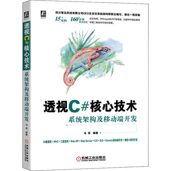 透视C#核心技术 系统架构及移动端开发 冯军 编 书籍