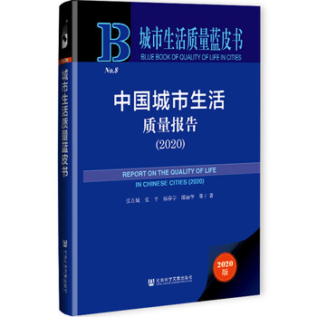 城市生活质量蓝皮书：中国城市生活质量报告（2020）