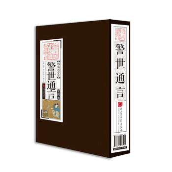 线装国学馆：警世通言 冯梦龙中国画报出版社有限责任公司9787514616231 国学/古籍书籍