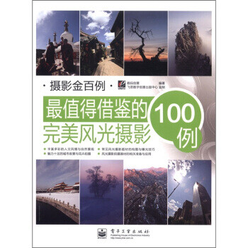 摄影金百例:值得借鉴的完美风光摄影100例 【正版书】