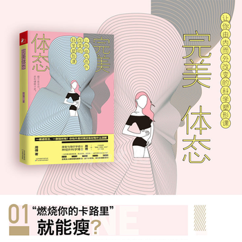 体态周倩天正版好身材管理减肥书