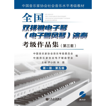 全国双排键电子琴（电子管风琴）演奏考级作品集（第三套）第一级—第五级