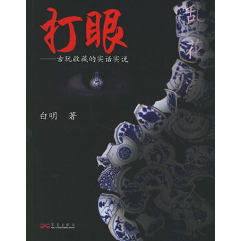 打眼-古玩收藏的实话实说白明 9787801427717