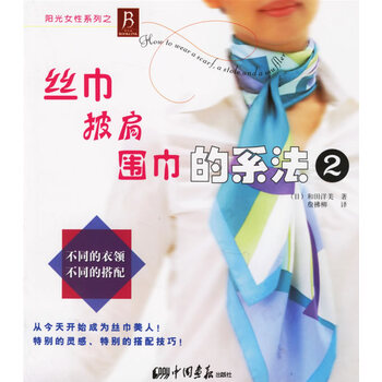 丝巾、披肩、围巾的系法2