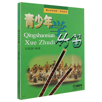 青少年学竹笛 青少年学音乐系列丛书  竹笛入门及演奏技巧教材 笛子曲集曲谱入门自学初级基础教程书籍