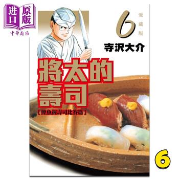 漫画 将太的寿司 爱藏版 6 寺沢大介 台版漫画书 东立出版