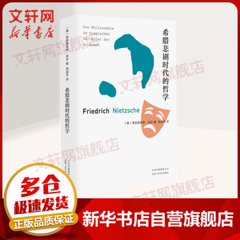 希腊悲剧时代的哲学