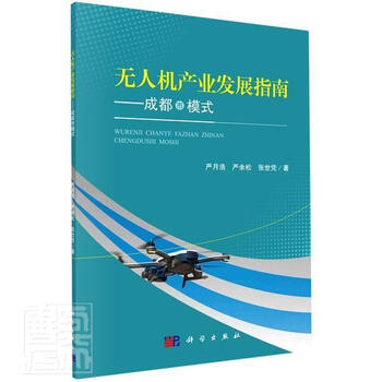 无人机产业发展指南:成都市模式严月浩中国科技出版传媒股份有限公司9787030665034/计算机与