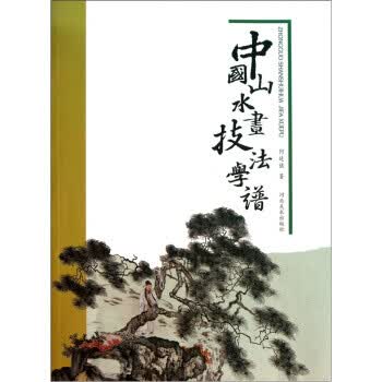 中国山水画技法学谱 何延喆 著