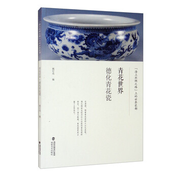 青花世界（德化青花瓷）/“海上丝绸之路”上的世界瓷都