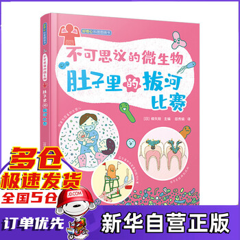 不可思议的微生物 肚子里的拔河比赛