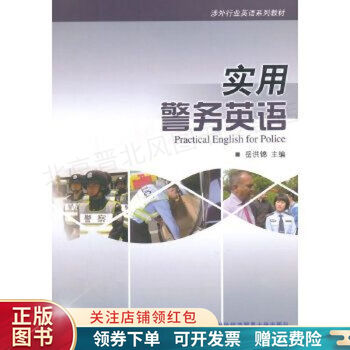 实用警务英语