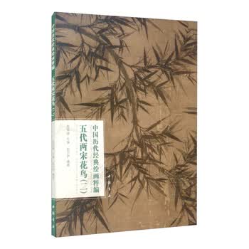 中国历代经典绘画粹编五代两宋花鸟（二）