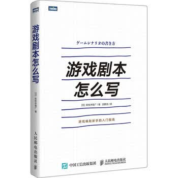 游戏剧本怎么写 (日)佐佐木智广