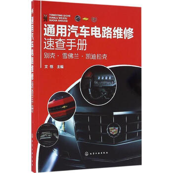 通用汽车电路维修速查手册 文恺【正版书】