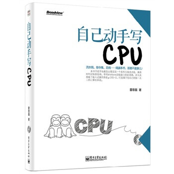 自己动手写CPU 雷思磊 著