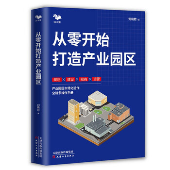 从零开始打造产业园区 产业园区规划建设招商和运营书籍