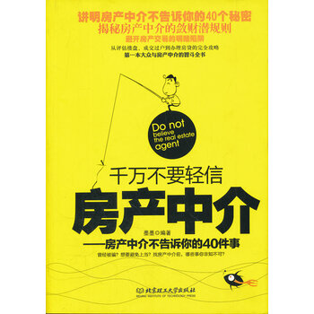 千万不要轻信房产中介