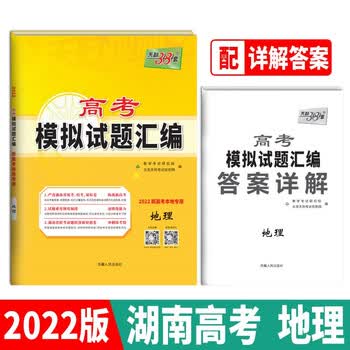天利38套 2022 地理 湖南 高考模拟试题汇编 新高考本地专用