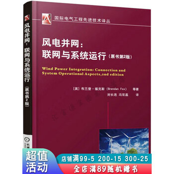 风电并网：联网与系统运行原书第2版