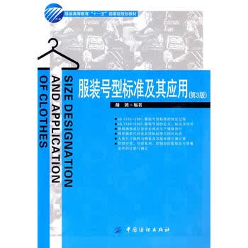 服装号型标准及其应用-