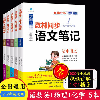 学测星初中生教材同步笔记2021全国版语文数学英语物理化学学霸笔记初一二三七八九年级人教学习复习资料 学测星  全五册