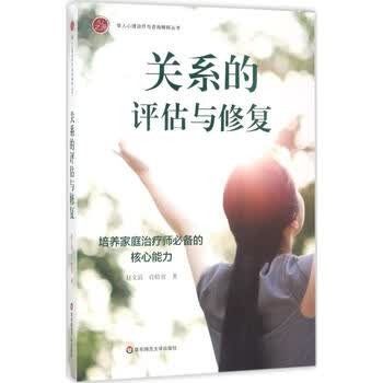 关系的评估与修复 赵文滔,许皓宜  书籍