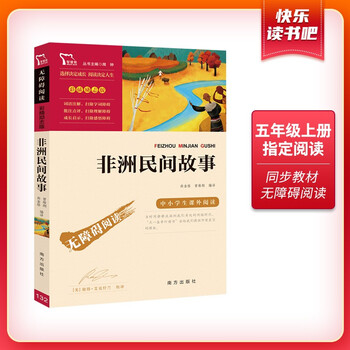 非洲民间故事 （中小学课外阅读 无障碍阅读）五年级上册阅读 新老版本随机发货
