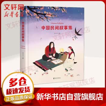 中国民间故事集