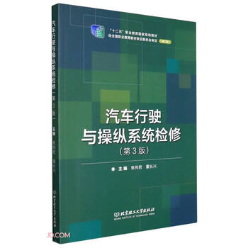 汽车行驶与操纵系统检修(第3版修订版十二五职业教育国家规划教材)