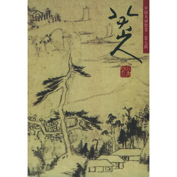 中国名画欣赏 征明 第七辑 郑燮