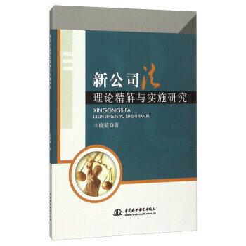 新公司法理论精解与实施研究