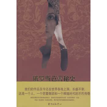 俄罗斯芭蕾秘史 [法]费多洛夫斯基
