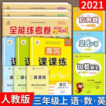 试卷练习册口算计算应用题三年级上语文数学英语书人教版 黄冈一课一练3年级上册同步训练考卷共9本口算题