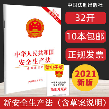 2021新安全生产法含草案说明32开中华人民共和国安全生产法2021版安全生