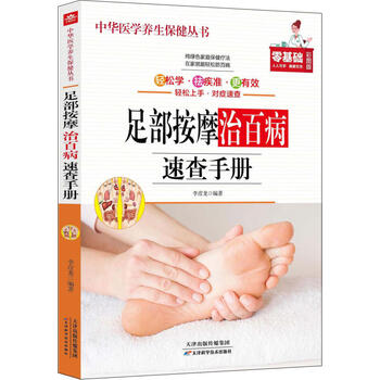 中华医学养生保健丛书一足部按摩治百病速查手册（零基础彩图版） 天津科学技术