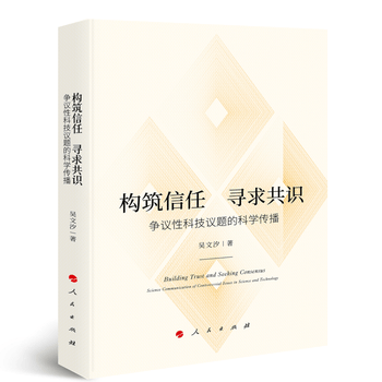 构筑信任 寻求共识：争议性科技议题的科学传播（J)