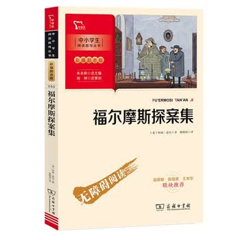福尔摩斯探案集（中小学阅读指导丛书）商务印书馆 彩插无障碍阅读 智慧熊图书