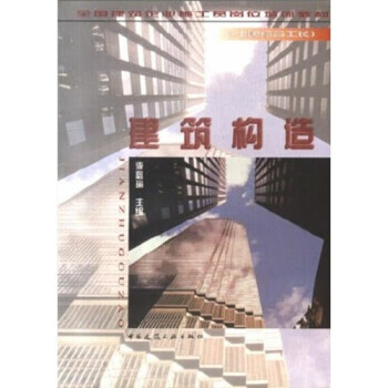 建筑构造 李必瑜 中国建筑工业出版社