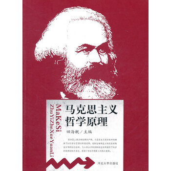 马克思主义哲学原理【正版图书】