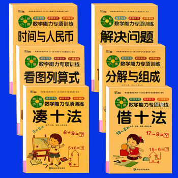 凑十法借十法幼儿园大中小学前班一年级幼小衔接天天练数学练习册 全套6册【384页】