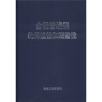 含铌管线钢的焊接性和耐酸性 中信微合金化技术中心 著,中信微合金化技术中心 编 冶金工业出版社