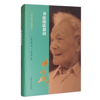陈方既书论选集 书法技法意识